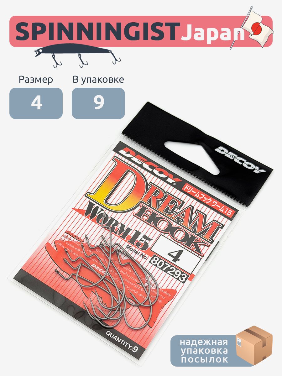 Крючки Decoy Worm 15 Dream Hook #4 (9 шт)
