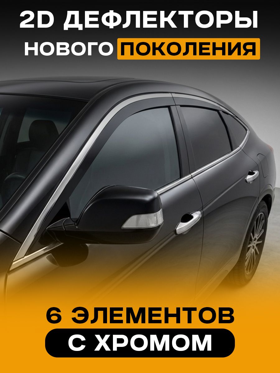Дефлекторы на Honda Crosstour (Хонда Кросстур) 1 покол-е, 2009-2015, 2D ветровики на окна автомобиля, с хром молдингом