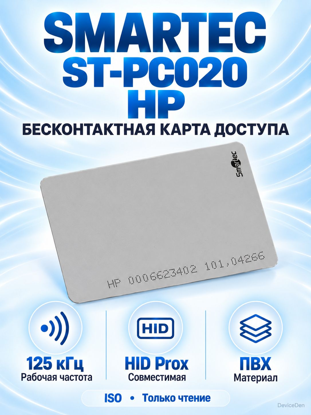 Smartec ST-PC020HP - RFID-идентификатор доступа