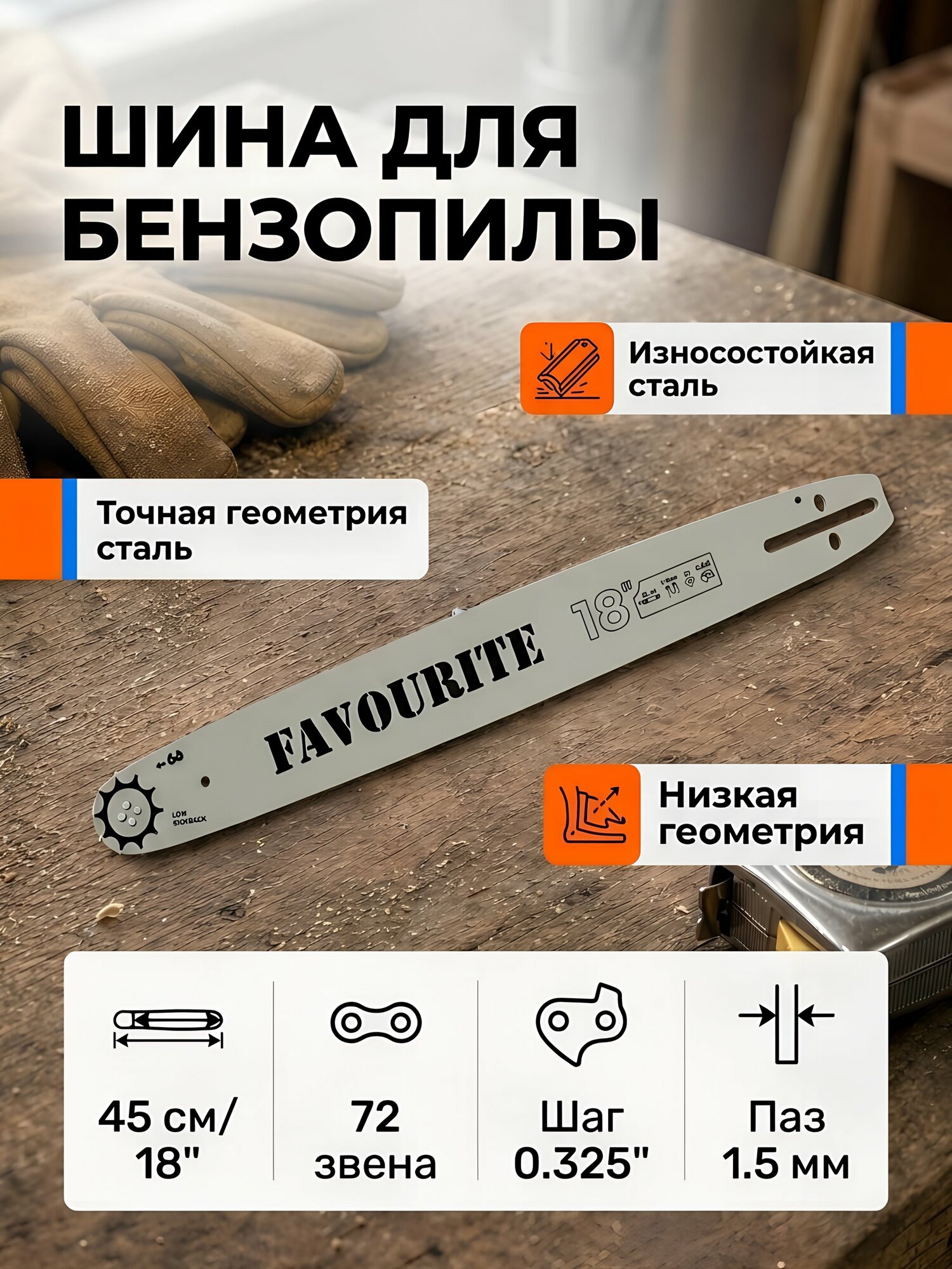 Шина Favourite GSB 18 для бензопилы, 45 см, 0.325 дюйма, паз 1.5 мм, 72 звена