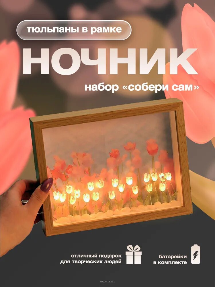 Ночник Тюльпаны в рамке / набор собери сам