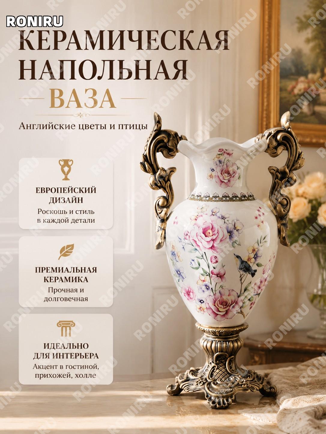 Керамическая напольная ваза с двумя ручками Английские цветы и птицы 21-08P для декора дома и интерьера стильный