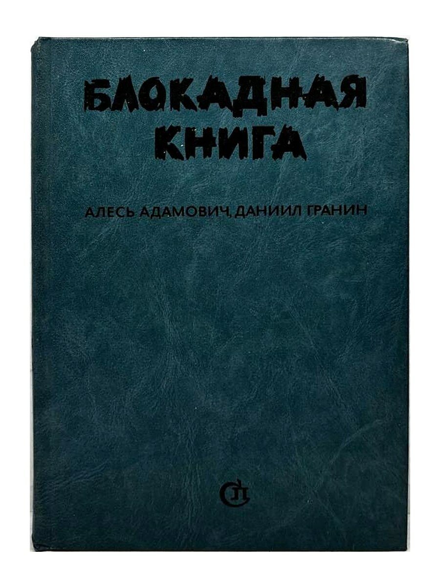 Блокадная книга. Алесь Адамович, Даниил Гранин, 1982