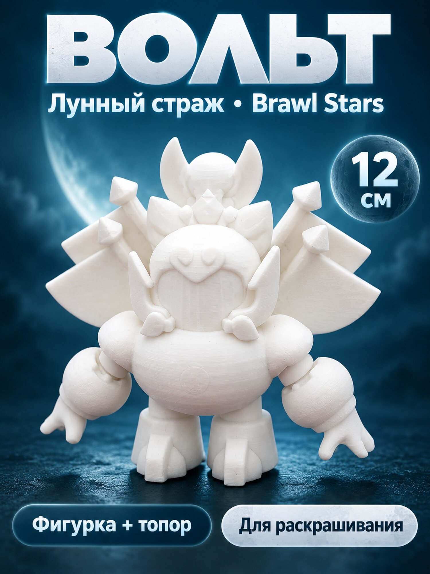 Фигурка Вольт Лунный страж Brawl Stars для раскрашивания, белая, PETG, 12 см