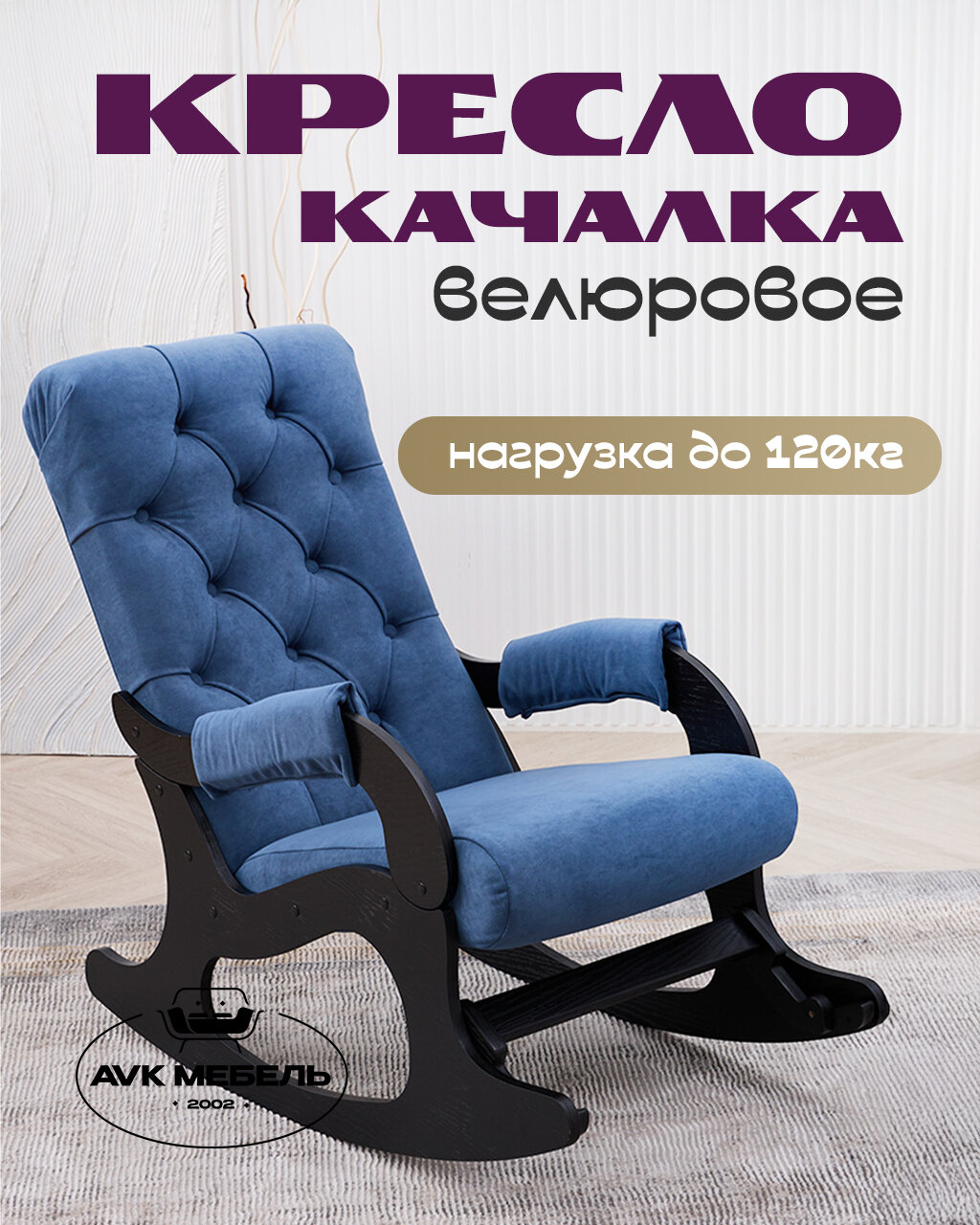 Кресло-качалка AVK Бисквит, велюр, каретная стяжка, синий, боковины «Венге»