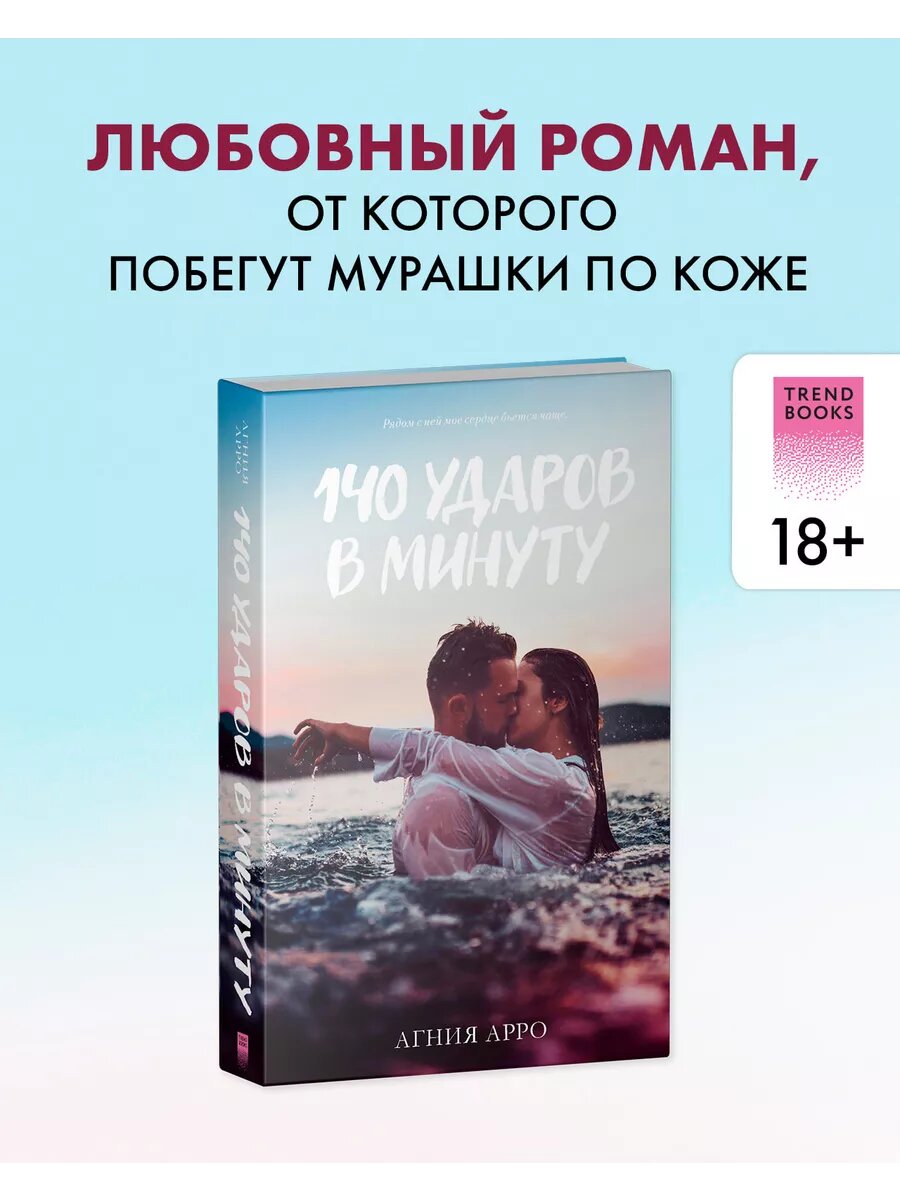 140 ударов в минуту. Книги романы. Книги для подростков.