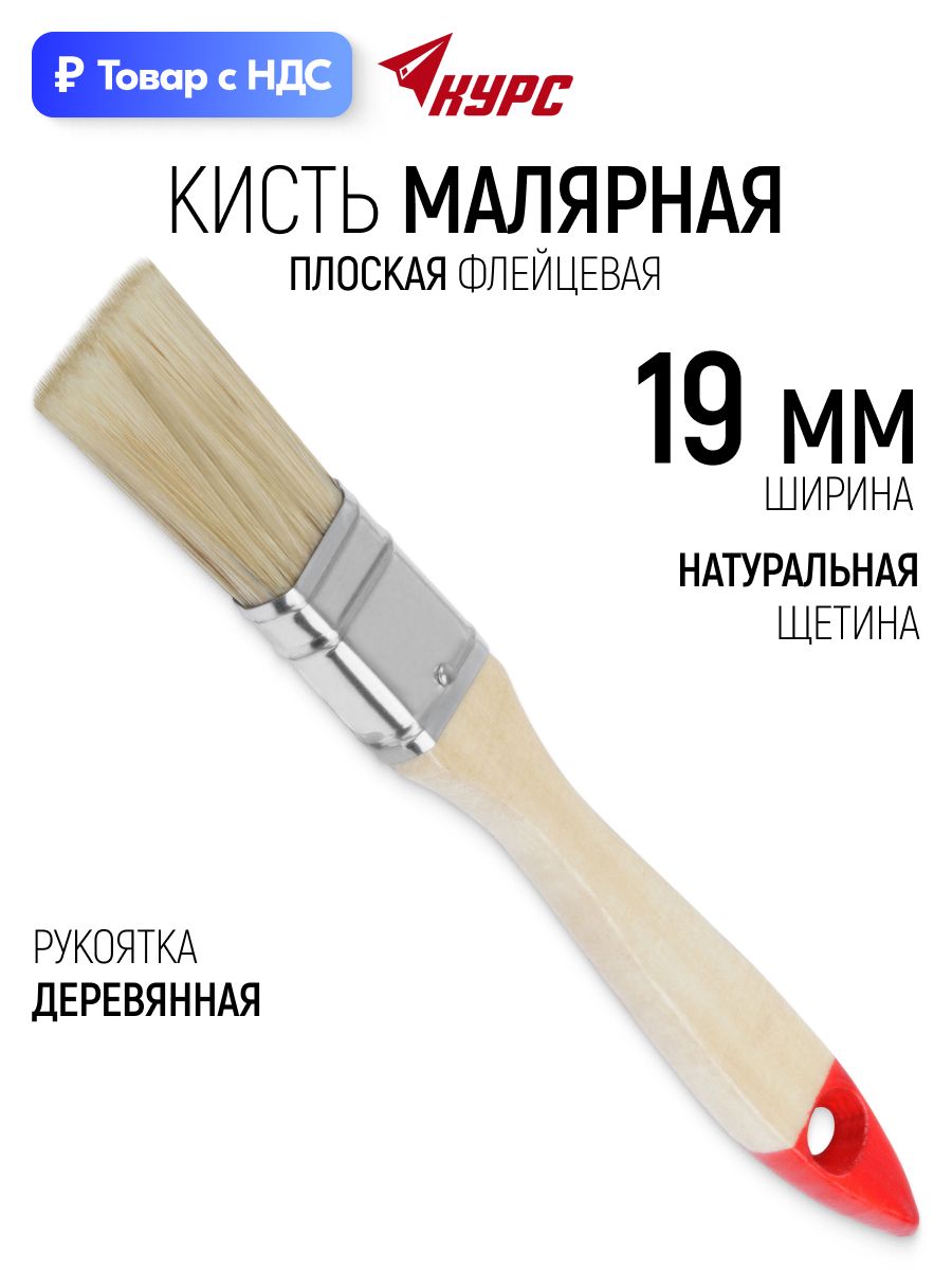Кисть малярная плоская 19 мм, флейцевая, "оптима", натуральная светлая щетина, деревянная рукоять курс
