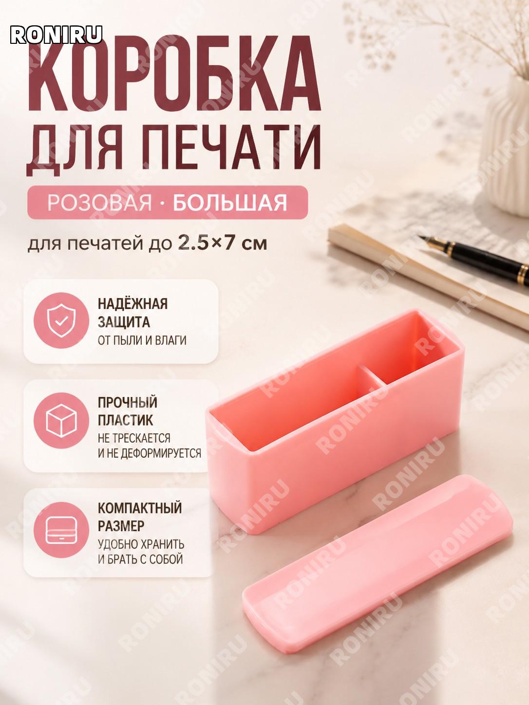 Коробка для печати с выдвижным ящиком розовая большая для внутренней печати 2,5×7 см пластик именная для офиса
