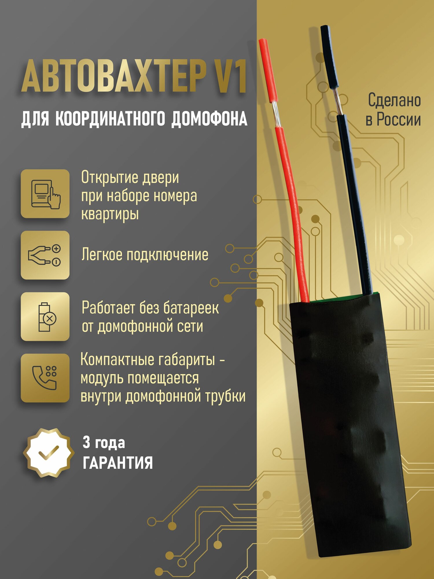 Автовахтер V1 для координатного домофона универсальный