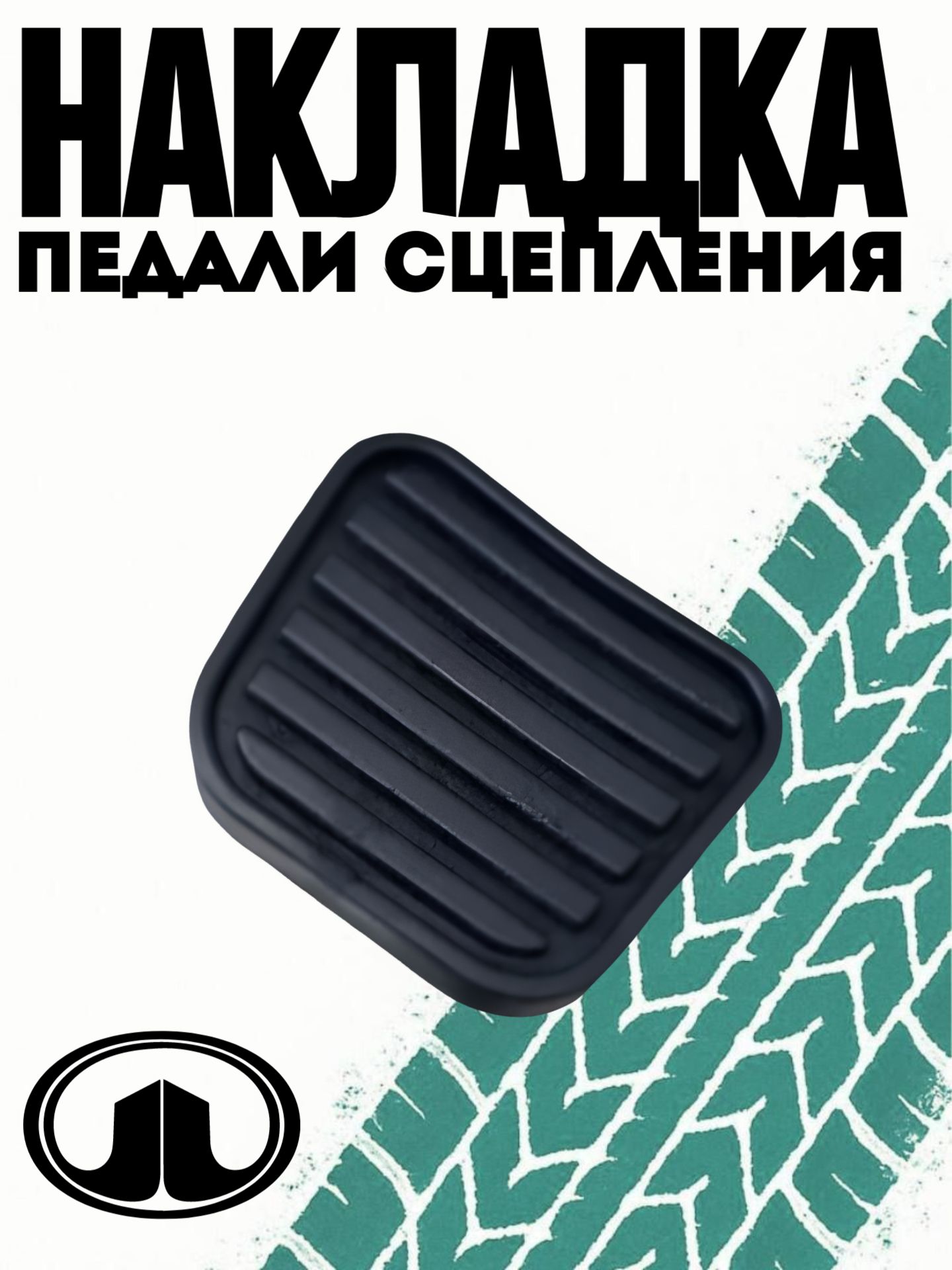 Накладка педали сцепления для Грейт Вул Ховер Н3 / Great Wall Hover H3 / арт.1602102K00