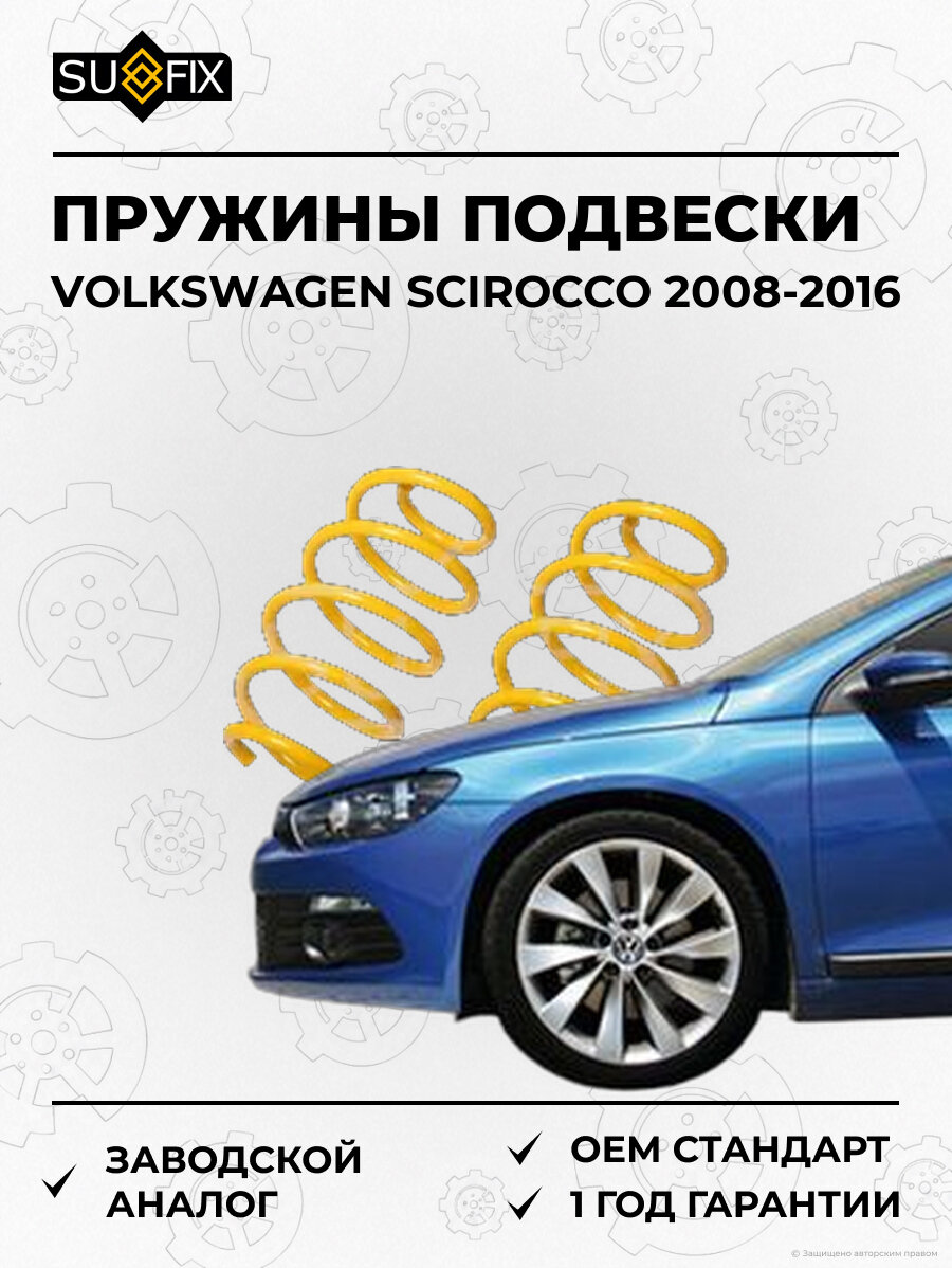 Пружины подвески SUFIX SZ1485 Фольксваген Сирокко VOLKSWAGEN SCIROCCO 2008-2016