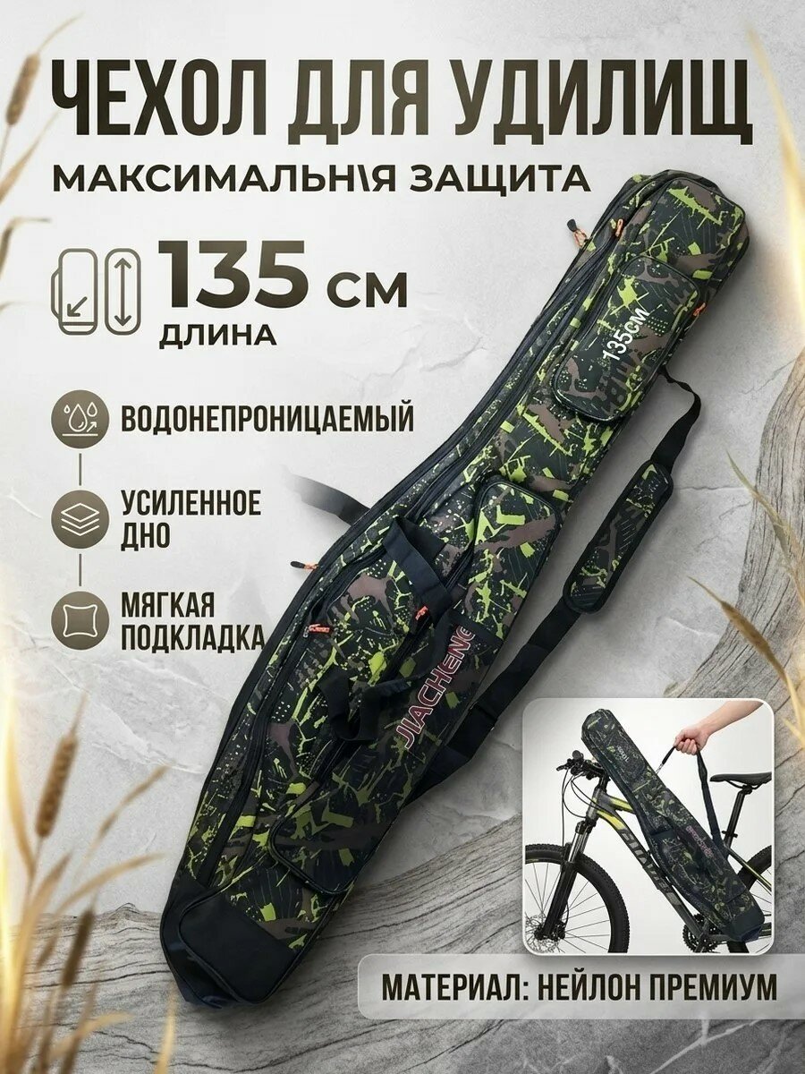 Чехол для удочек и спиннингов, рыболовный чехол для хранения и переноски снастей 135 см