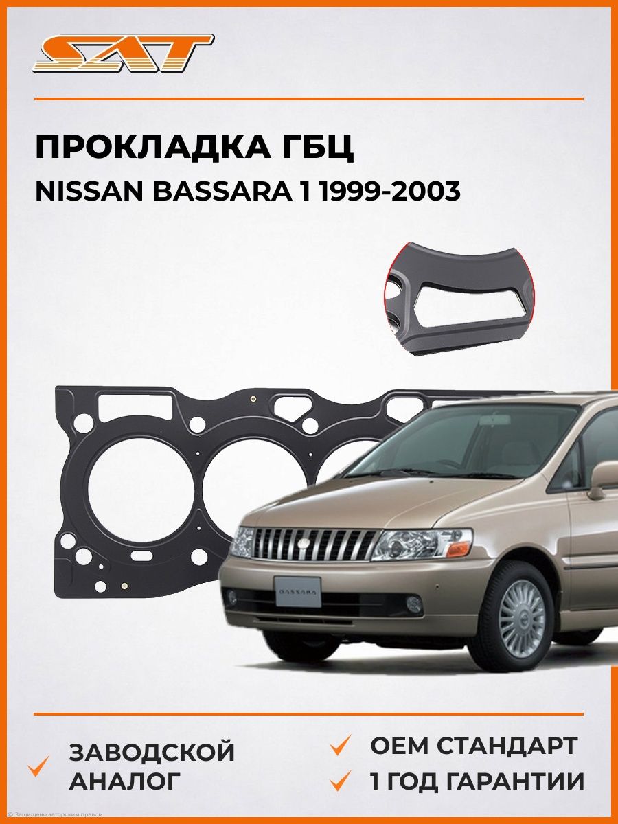 Прокладка ГБЦ металл SAT ST110446N202S Ниссан Басара 1 Nissan Bassara 1 1999-2003