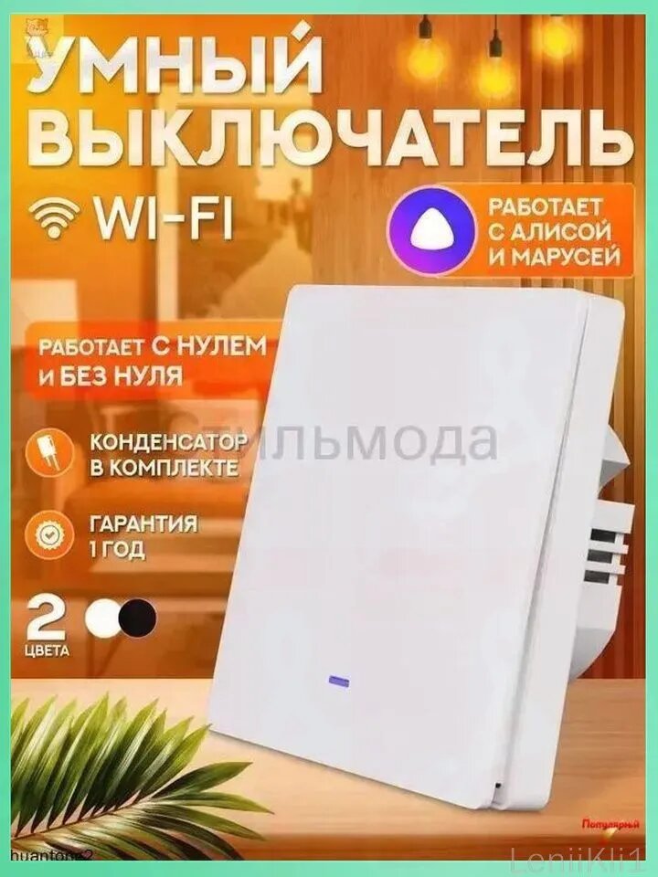 Умный выключатель с Алисой и Wi Fi, одноклавишный белый.