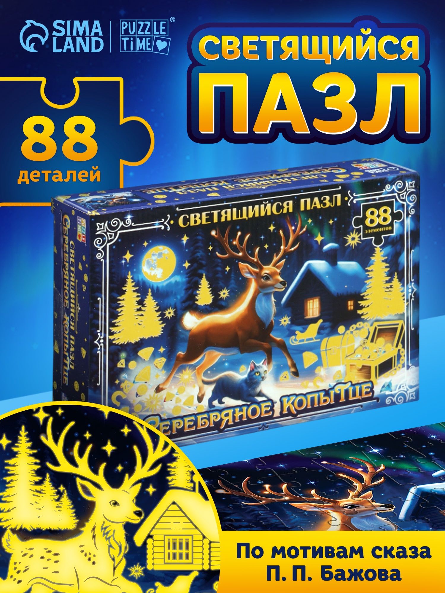 Пазл Серебряное копытце , 88 элементов