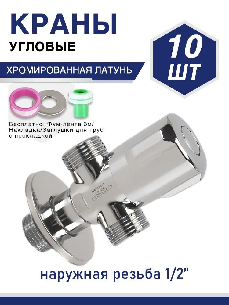 Вентиль угловой 1/2"х1/2" НР с двойным выходом 180 , латунь хромированная, для подключения воды, с отражателем, BYU, 10 шт
