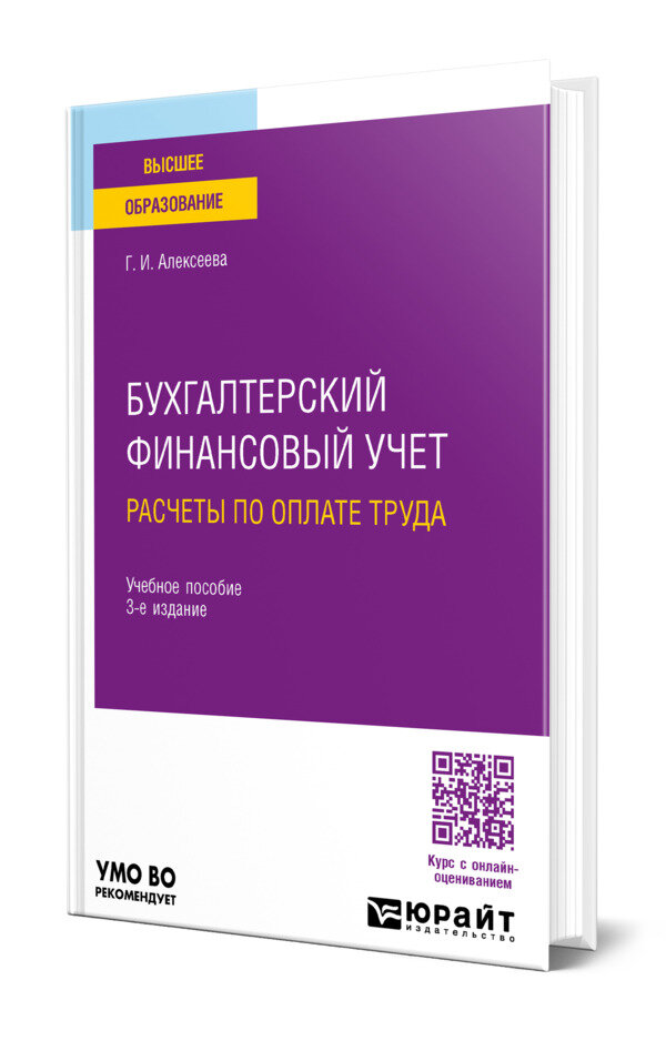 Бухгалтерский финансовый учет. Расчеты по оплате труда