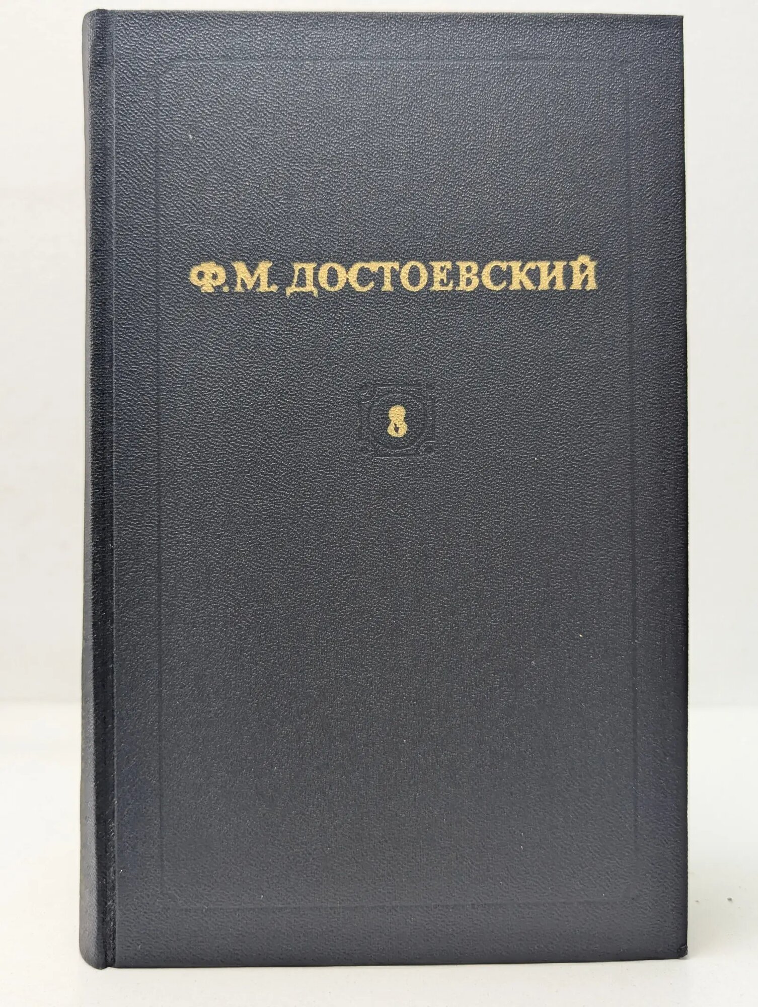 Библиотека "Огонек". Федор Достоевский. Собрание сочинений в 12 томах. Том 8 Достоевский Федор Михайлович 1982