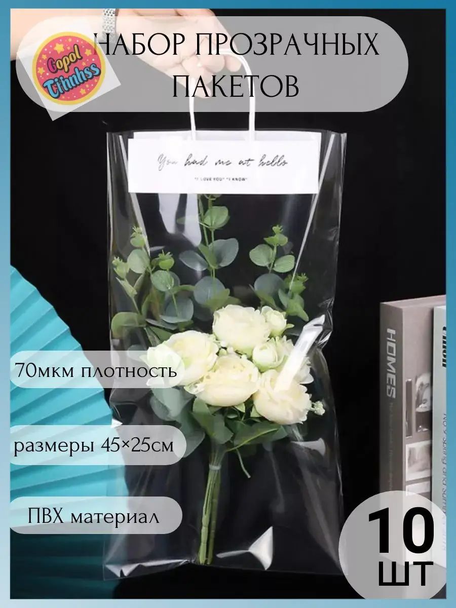 Прозрачная сумка для свежих цветов, сумка для упаковки букетов 10 шт