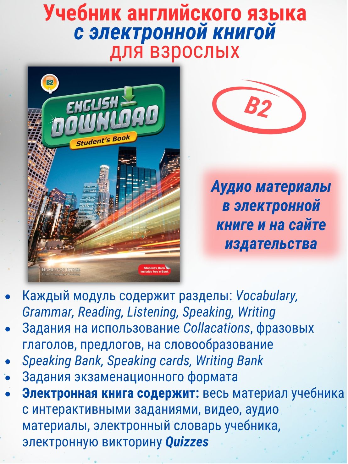 English Download (B2) Student's book+eBook / Учебник английского языка c электронной книгой