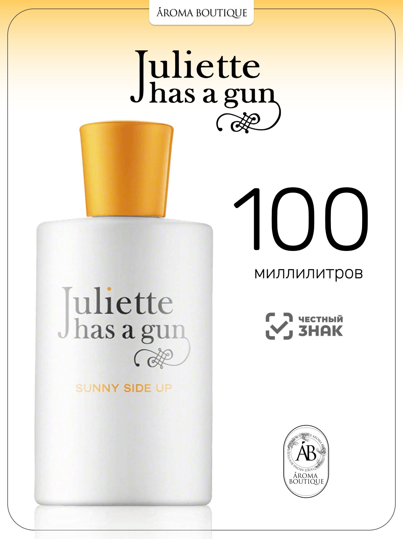 Духи женские Juliette Has A Gun Sunny Side Up / Джульетта Хас А Ган Санни Сайд Ап Парфюмерная вода 100 мл