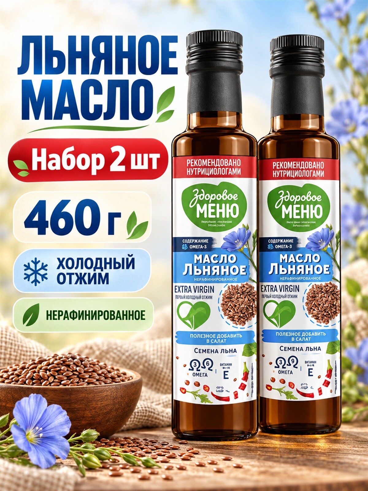 Здоровое меню льняное масло нерафинированное 0,25 л, 2 штуки, льняное масло