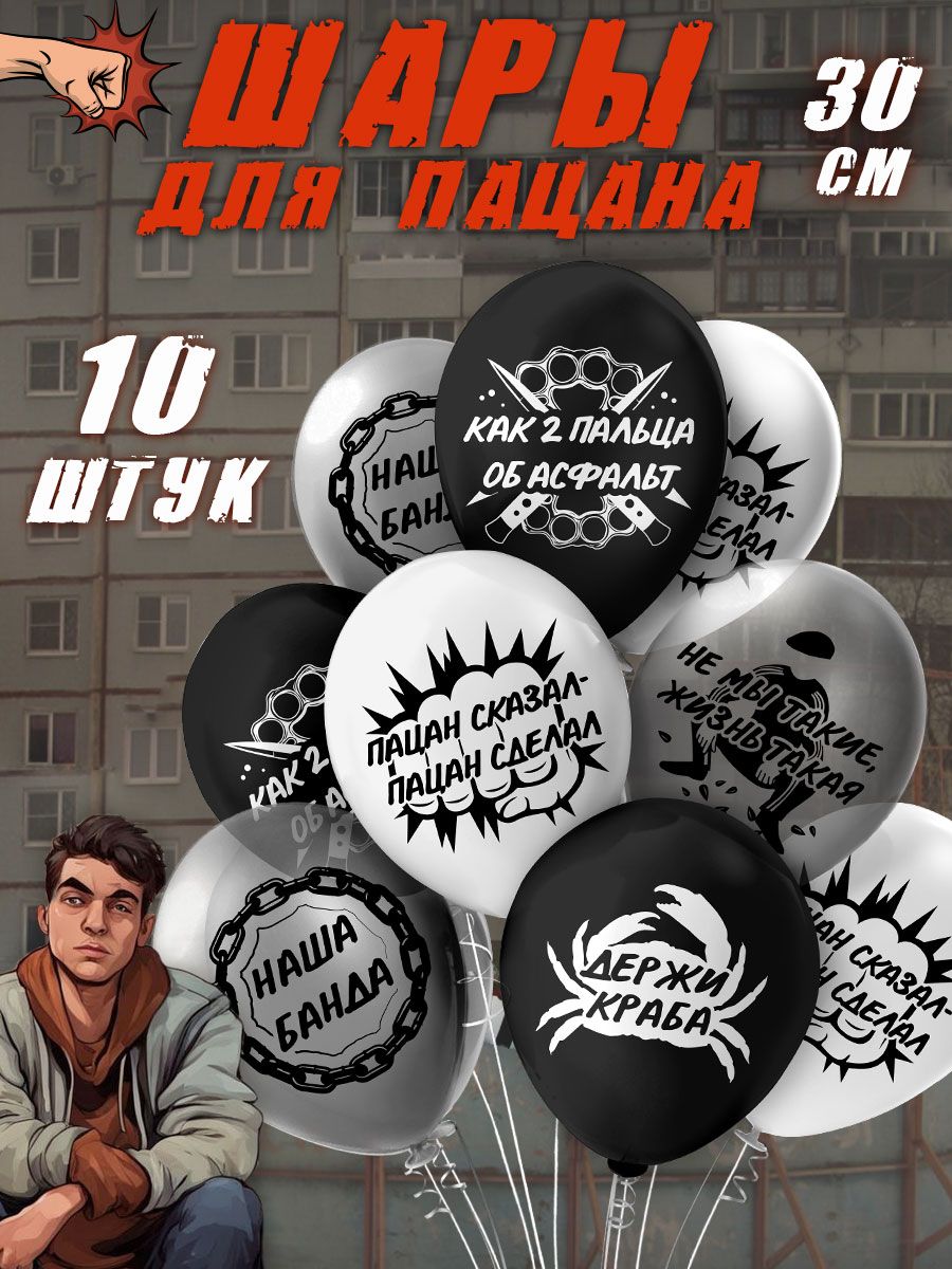 Воздушные шары для мальчика, мужчины "Пацанские" 30 см набор 10 штук 5 дизайнов