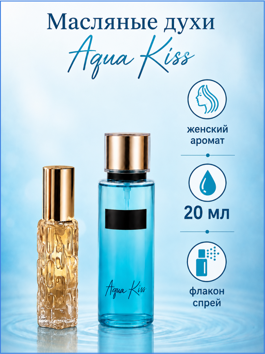 Духи масляные Аква Кисс Виктория ( Aqua Kiss Victoria ) женский аромат , флакон-спрей 20 мл