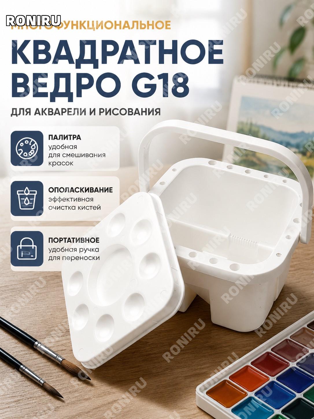 Многофункциональное квадратное ведро G18, стакан для промывки кистей и акварели PP, аксессуар для творчества дома