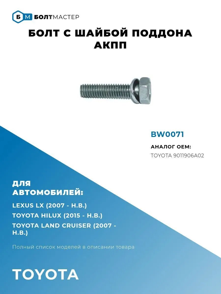 Болт с шайбой поддона АКПП M6x1x25 BW0071
