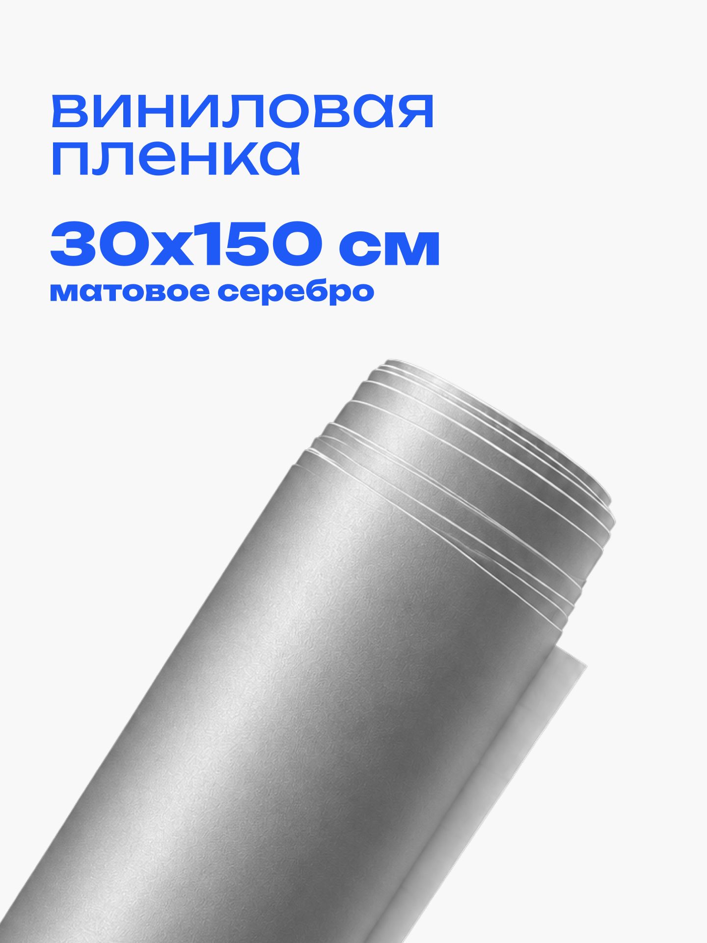 Серебренная матовая пленка самоклеящаяся виниловая для автомобиля, мебели, мотоцикла, кухни 30 х 150 см
