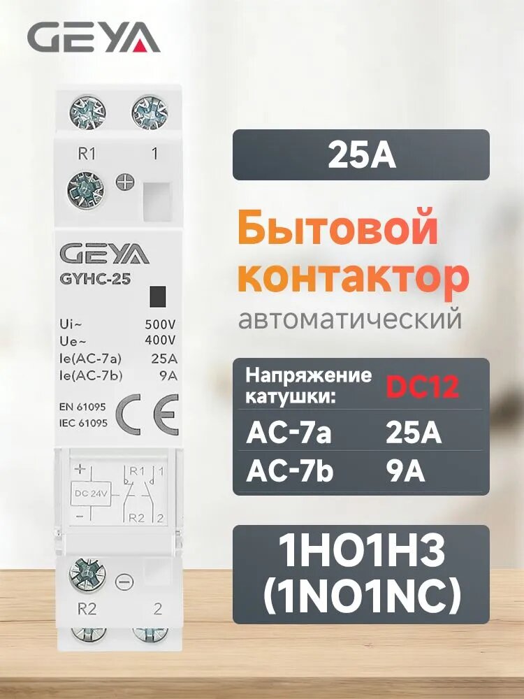 DC12B Модульный Бытовой контактор, 25A 1НО1НЗ(1NO1NC), нормально открытый и закрытый, GEYA GYHC 2P автоматический постоянного тока на DIN-рейку