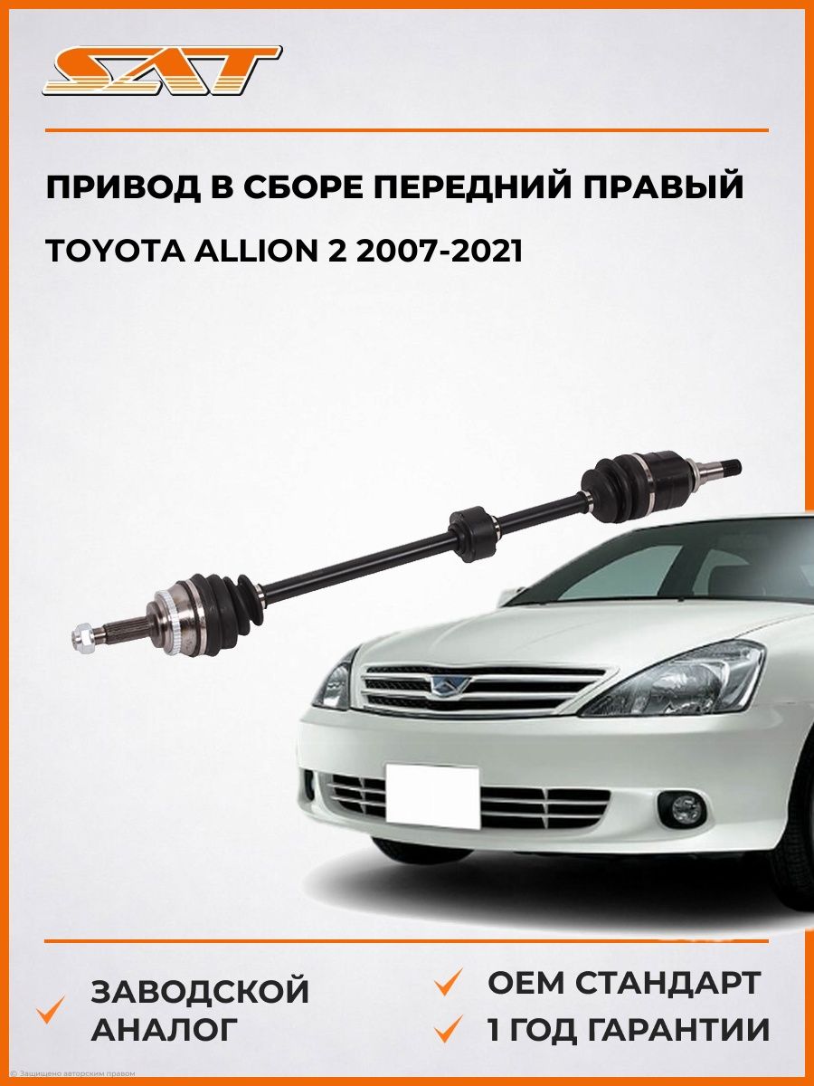 Привод в сборе передний правый SAT TO5121 Тойота Аллион 2 Toyota Allion 2 2007-2021