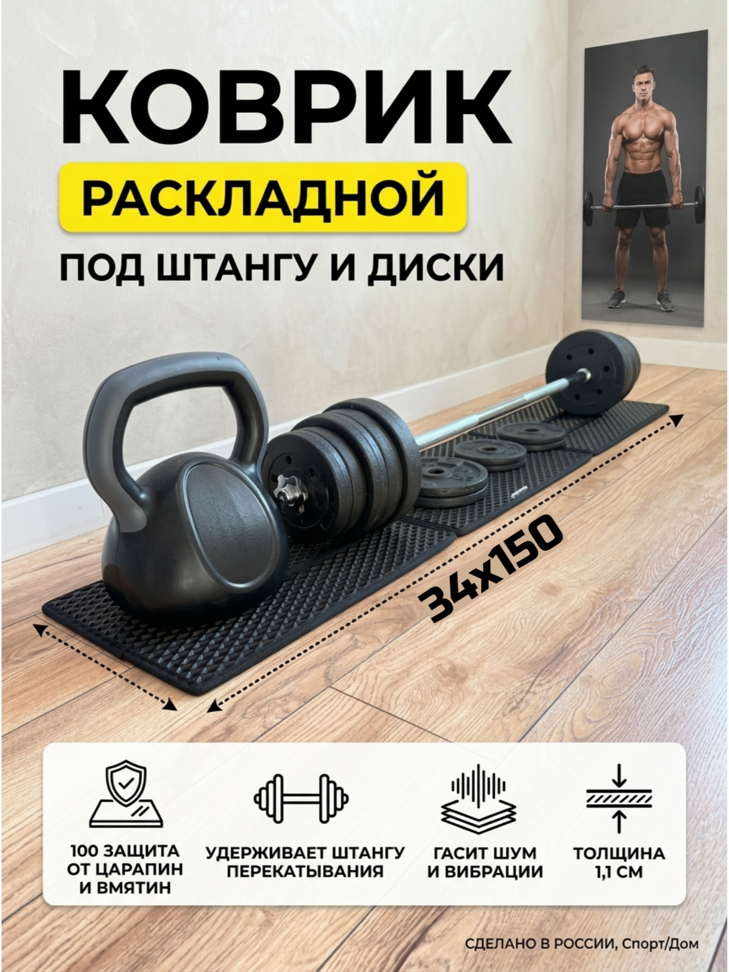 Коврик под штангу, диски, раскладной, 34х150 см, черный, толщина 1,2см.