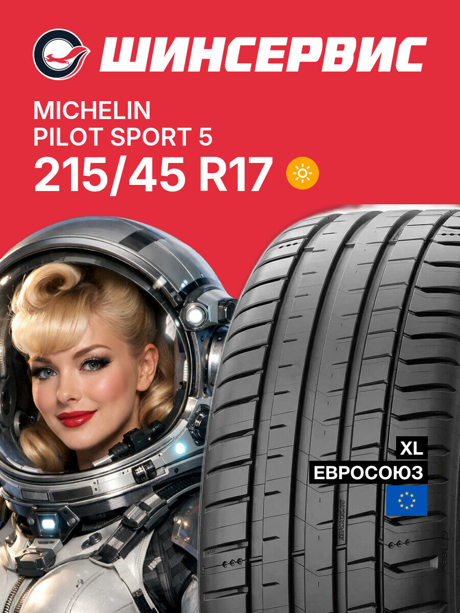 Летняя шина Michelin Pilot Sport 5 215/45 R17 91 Y, летняя автомобильная резина