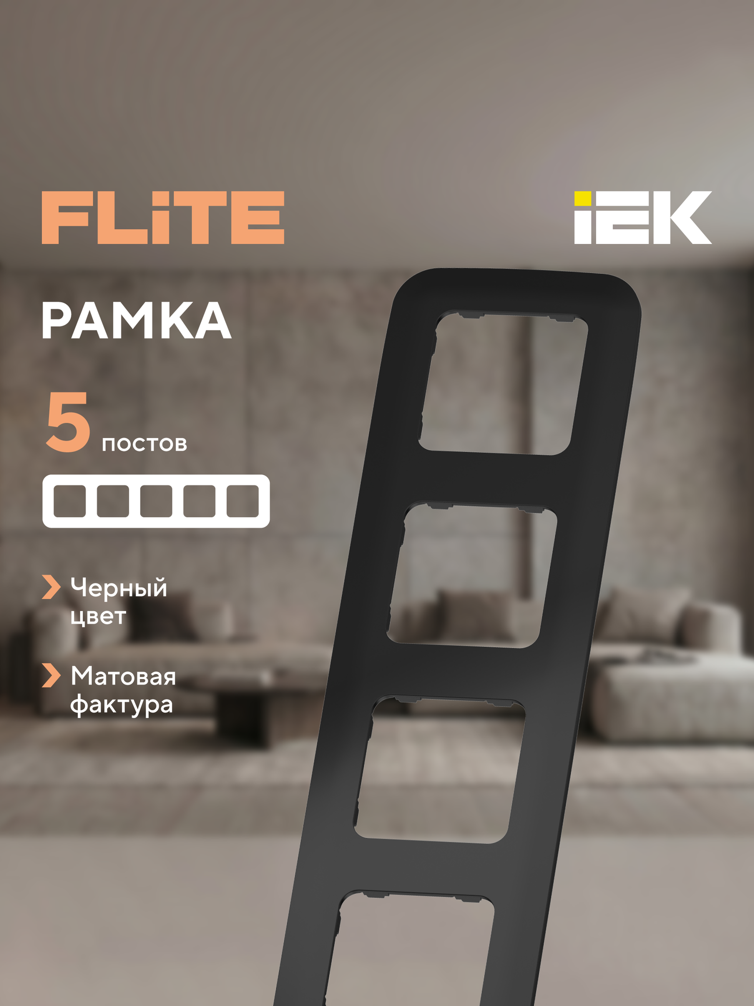 FLITE Рамка 5-местная пластик IP20 РУ-5-А-ФлЧ черный матовый IEK
