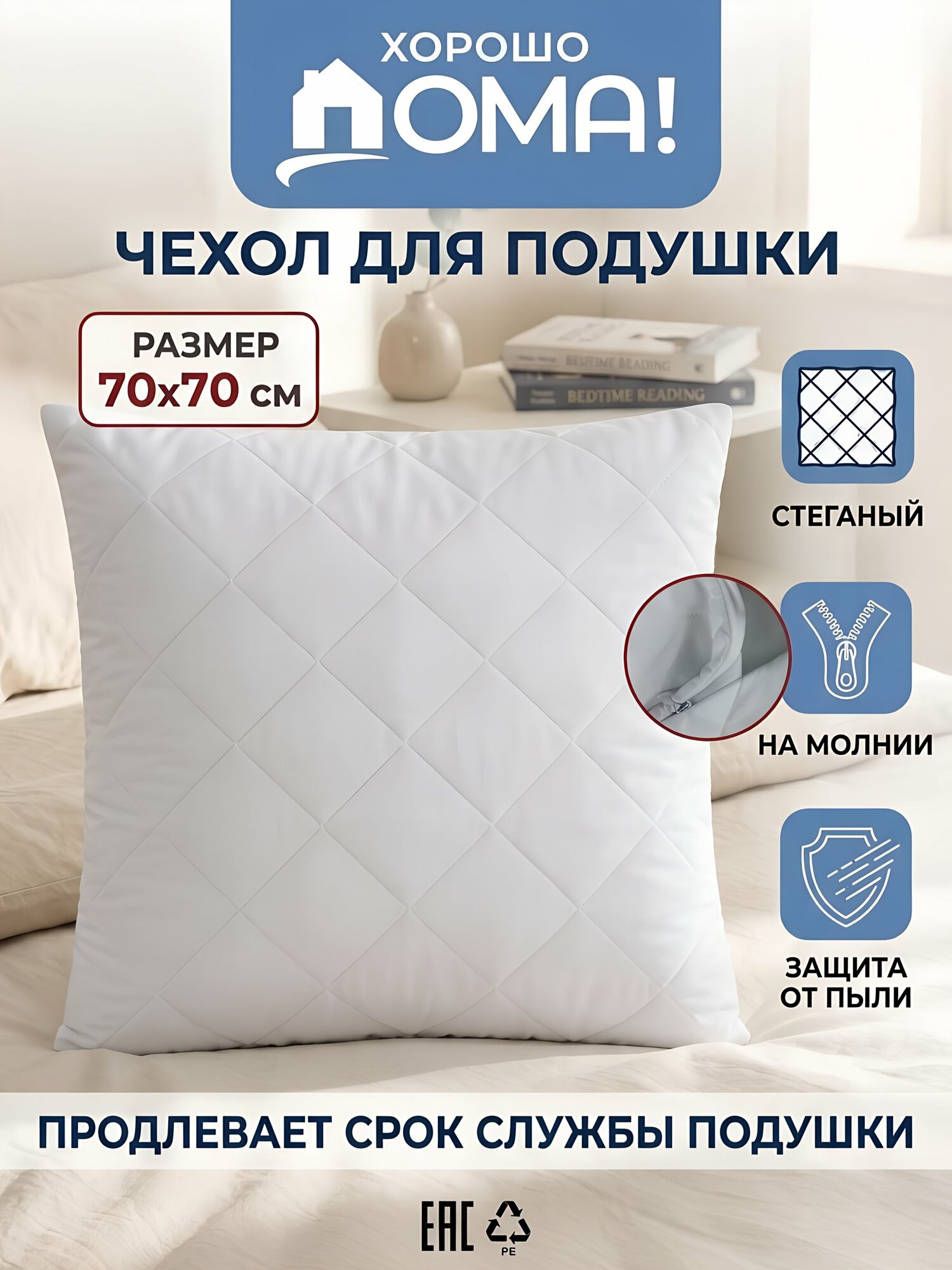 Чехол на подушку Хорошо Дома 70х70 см белый стеганый 100% полиэстер артикул 941632