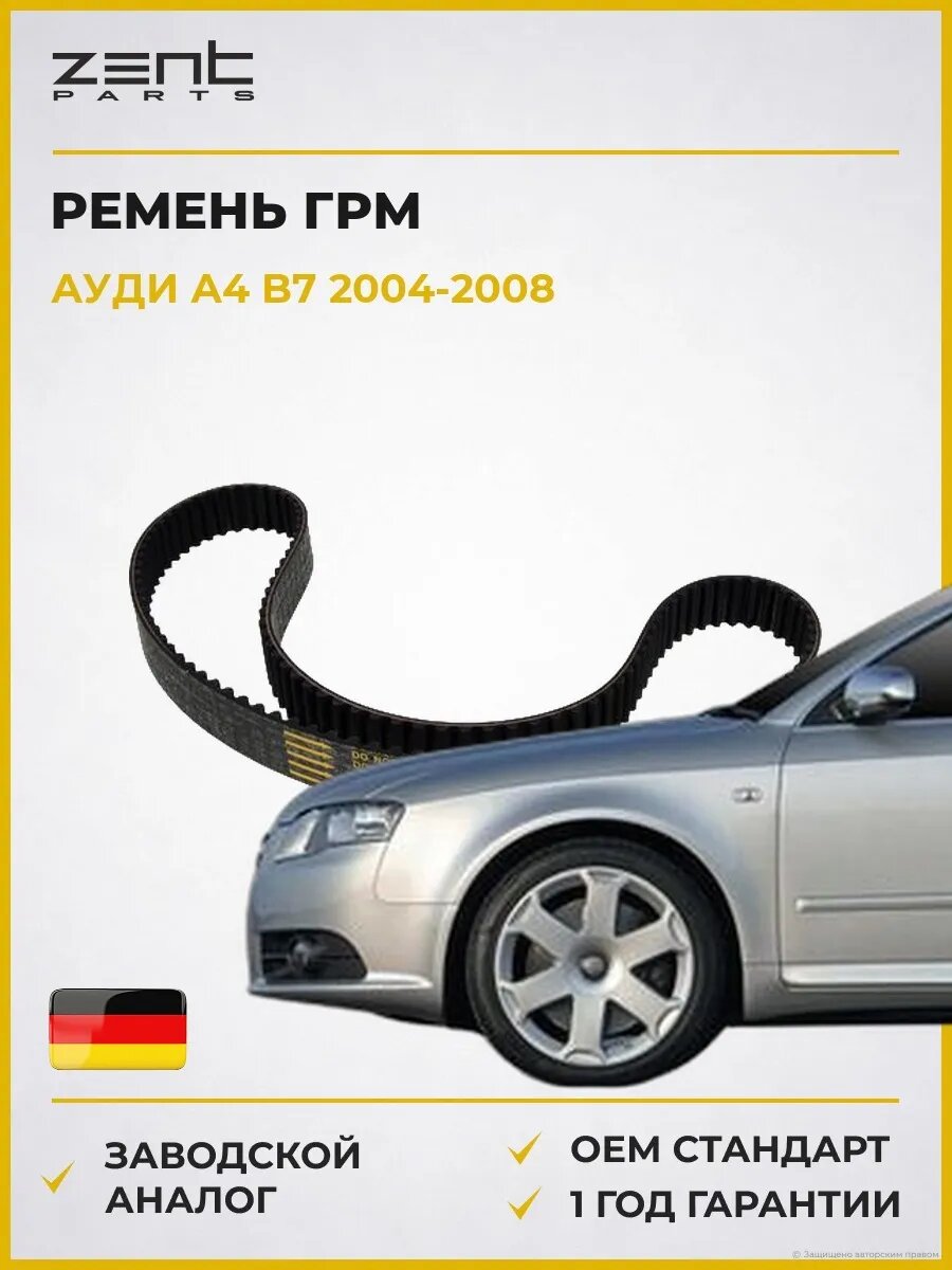 Ремень ГРМ Zentparts Z22834 Ауди A4 B7 Audi A4 B7 2004-2008