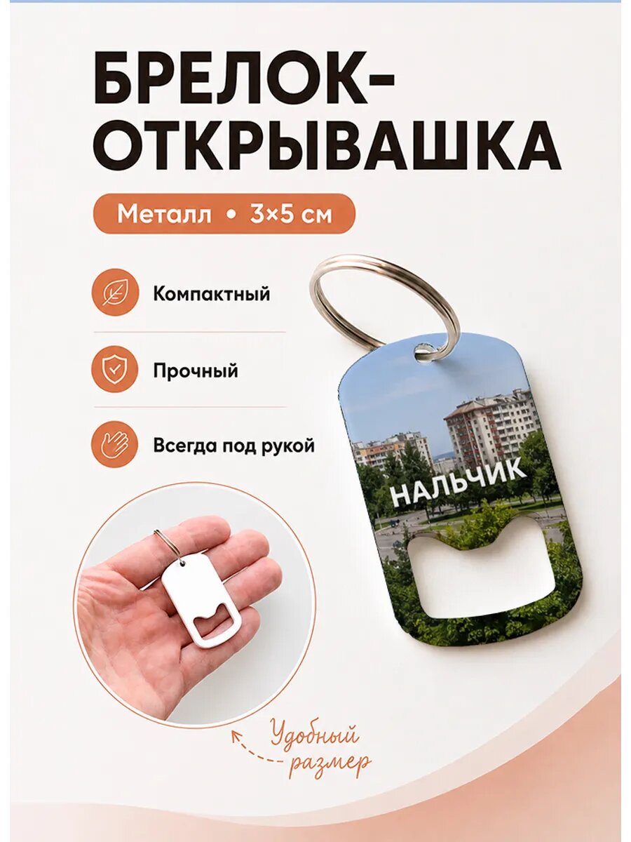 Брелок открывашка "Нальчик Площадь в Зелени"