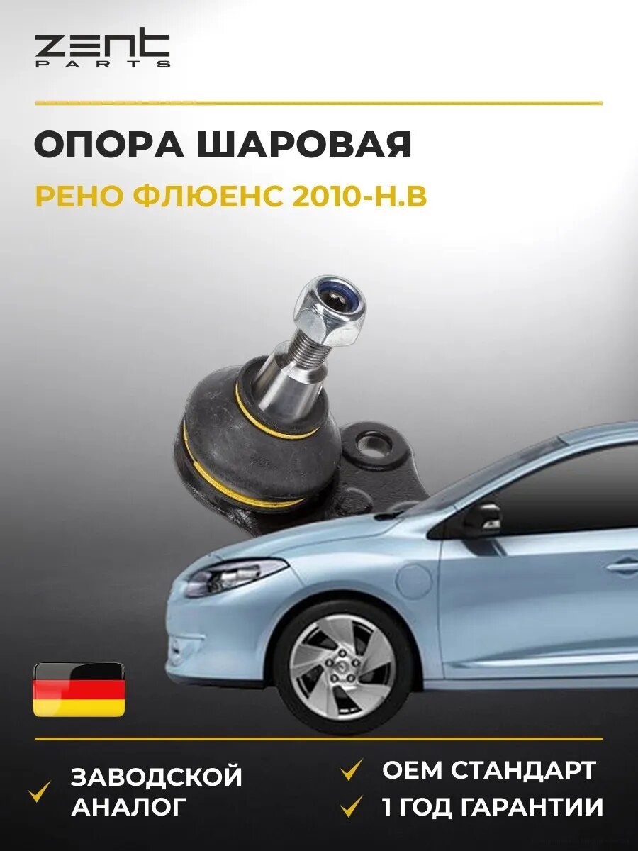 Опора шаровая Zentparts Z37025 Рено Флуенс Renault Fluence с 2010