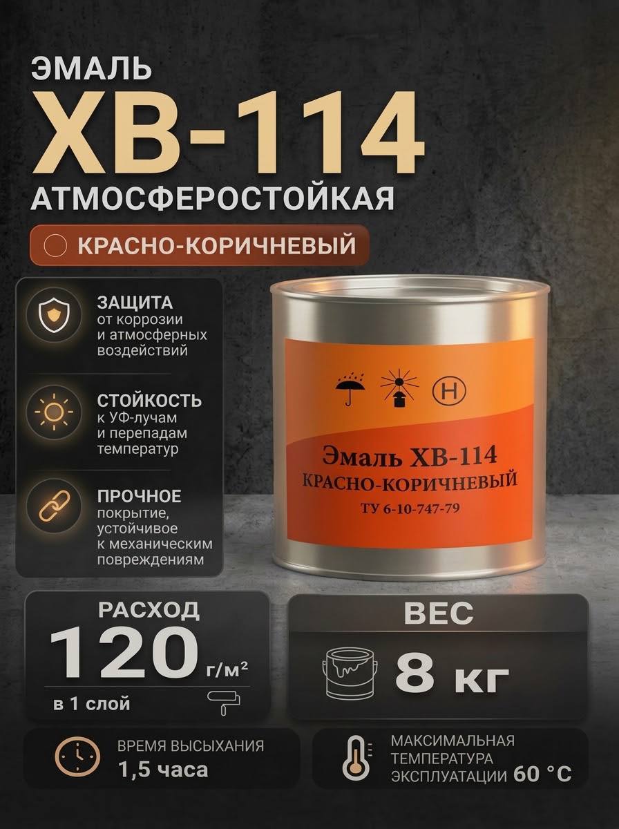 Эмаль ХВ-114 Красно-коричневый 8 КГ