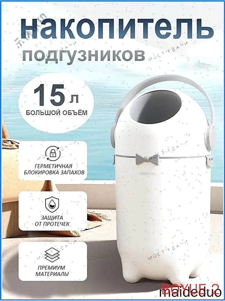 Мусорное ведро для подгузников/ 15 л, 52 см, Цвет белый, Вид аксессуара Утилизатор подгузников