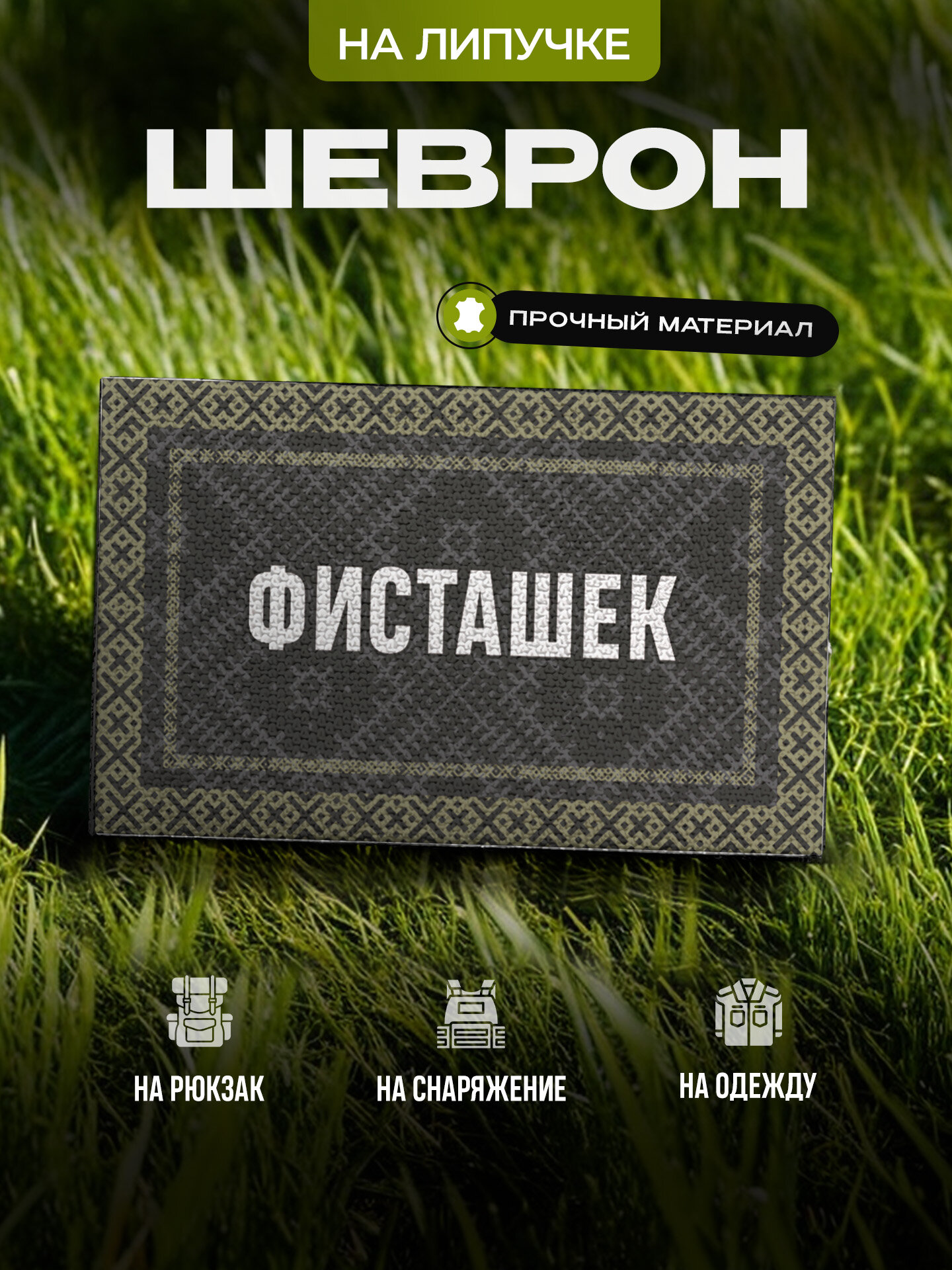 Шеврон IREVIVE, Фисташек , на липучке, для формы, военному