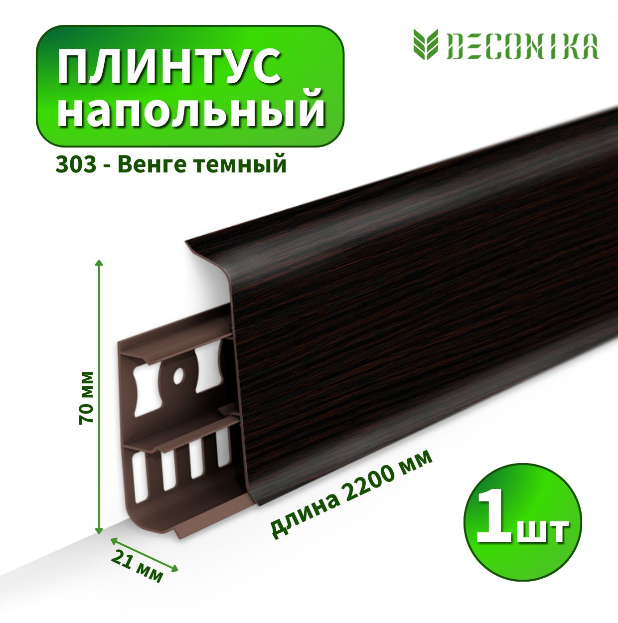 Плинтус напольный Deconica D70 №303 Венге темный