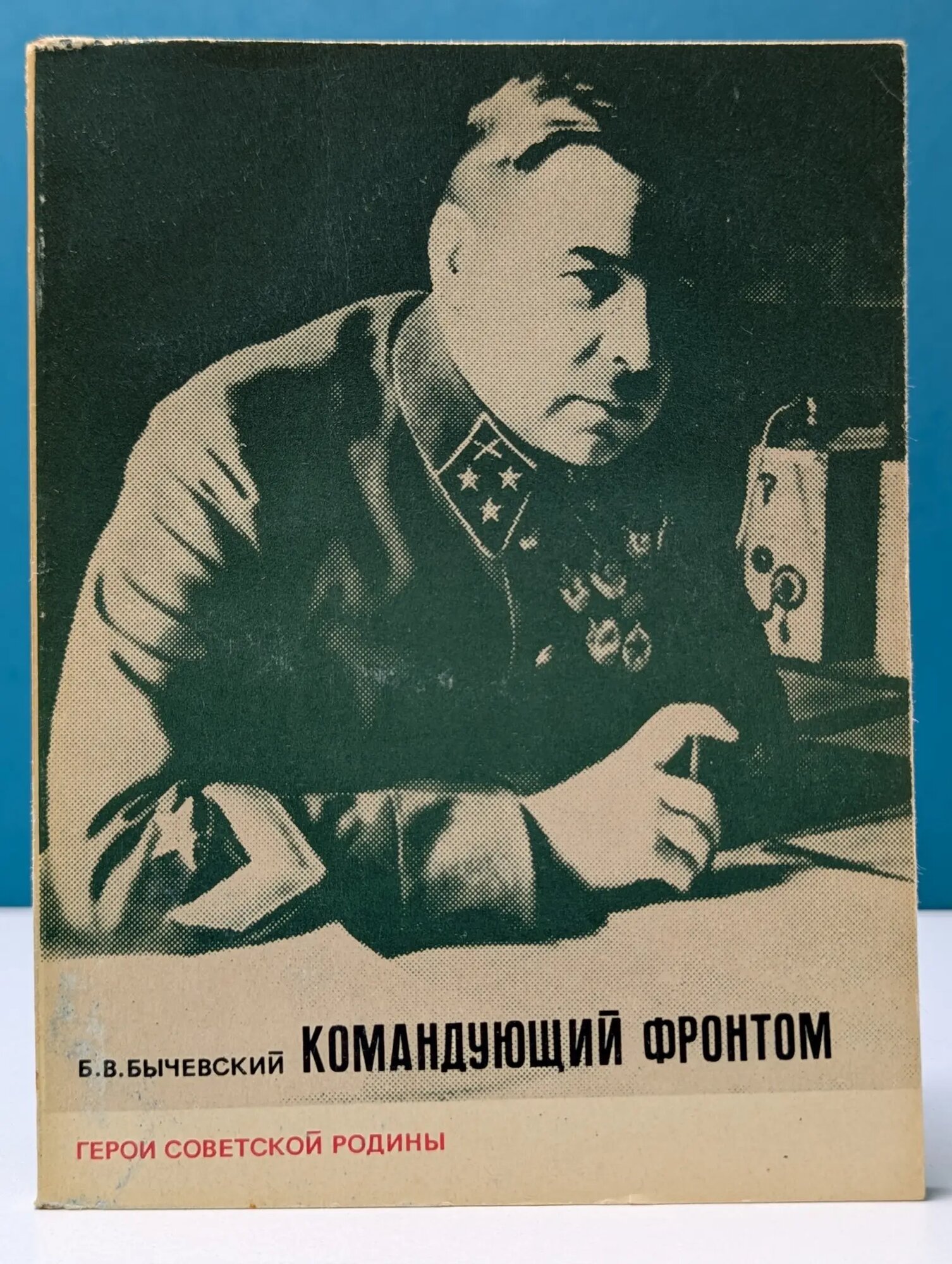 Герои Советской Родины. Командующий фронтом. О Маршале Советского Союза Л. А. Говорове Бычевский Борис Владимирович 1974