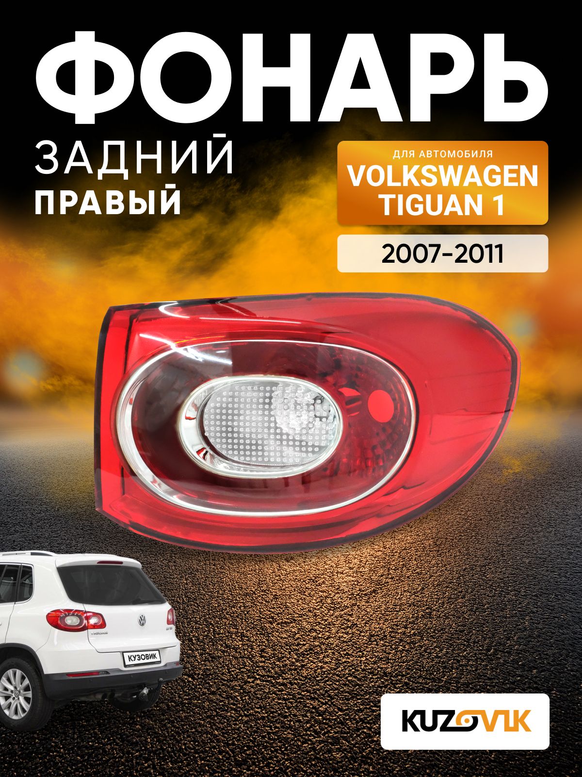 Фонарь задний правый для Фольксваген Тигуан 1 Volkswagen Tiguan 1 (2007-2011) внутренний, новый заводское качество атмосферостойкий пластик
