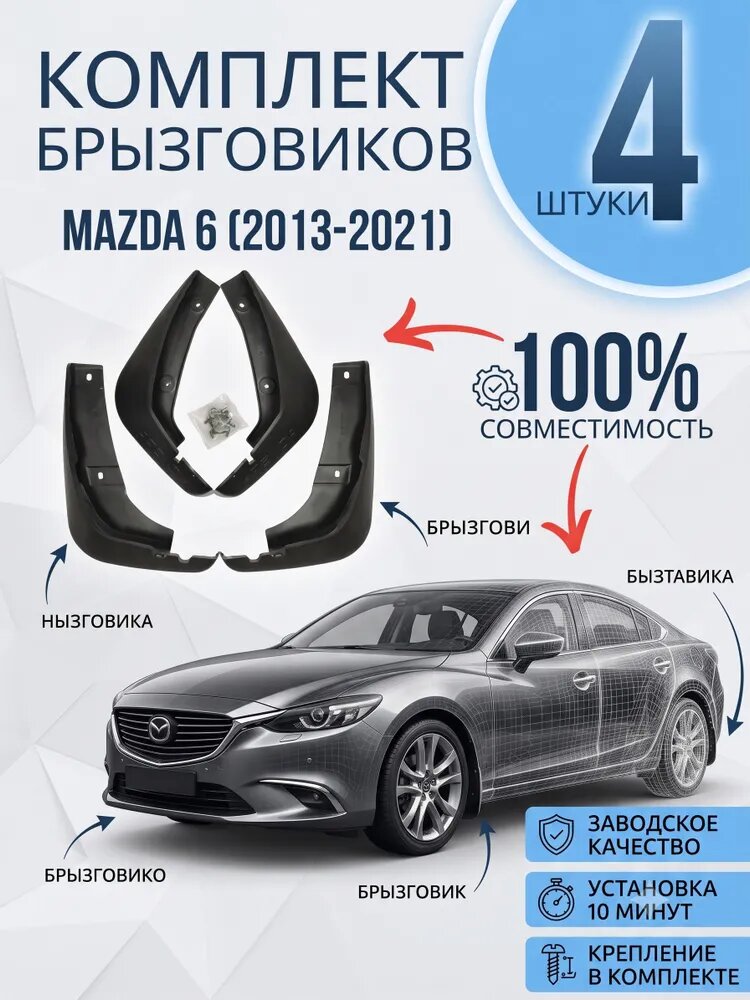 Брызговики, арт. Брызговики для Mazda 6 / Atenza (Мазда 6 / Атенза) 2013-2021 аксессуары и тюнинг, 4 шт.