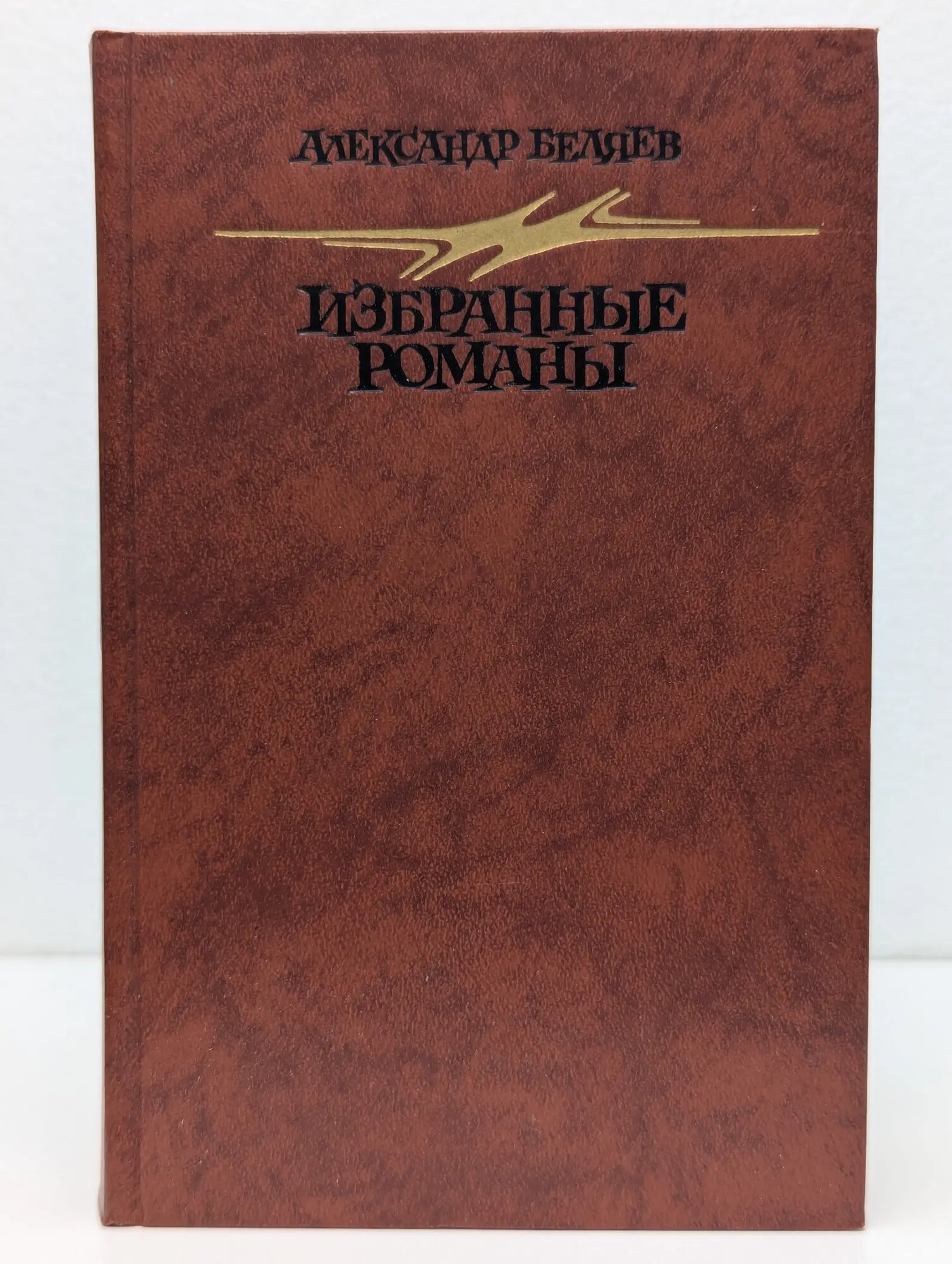 А. Беляев. Избранные романы Беляев Александр Романович 1987