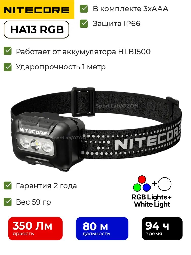 Налобный фонарь Nitecore HA13 RGB, 350 Лм 80 метров, 94 часа