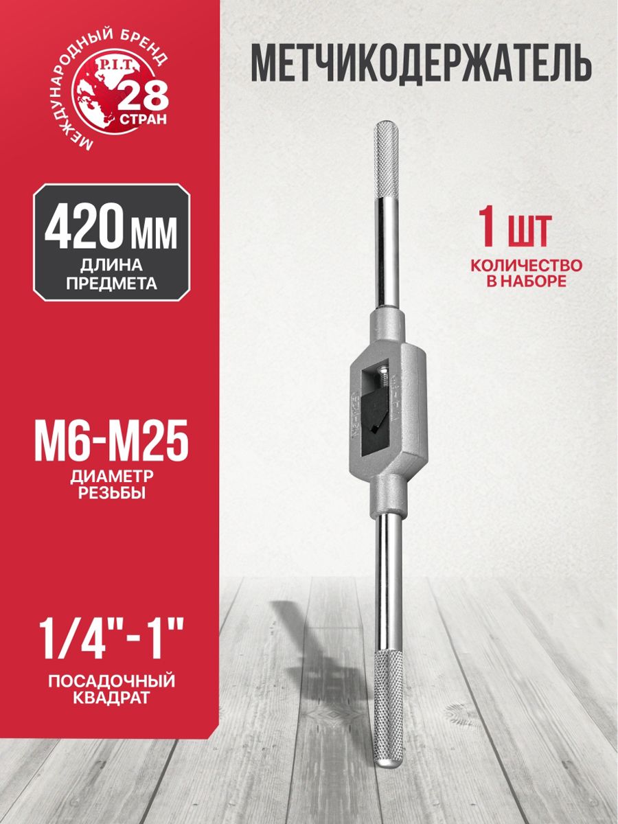 Метчикодержатель P.I.T. AMED06-0625 (для метчиков M6-M25)